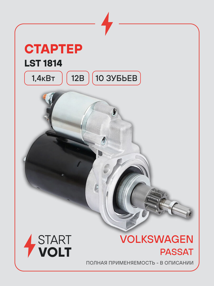 Стартер для автомобилей VAG Passat B3/B4 (88-) LSt 1814