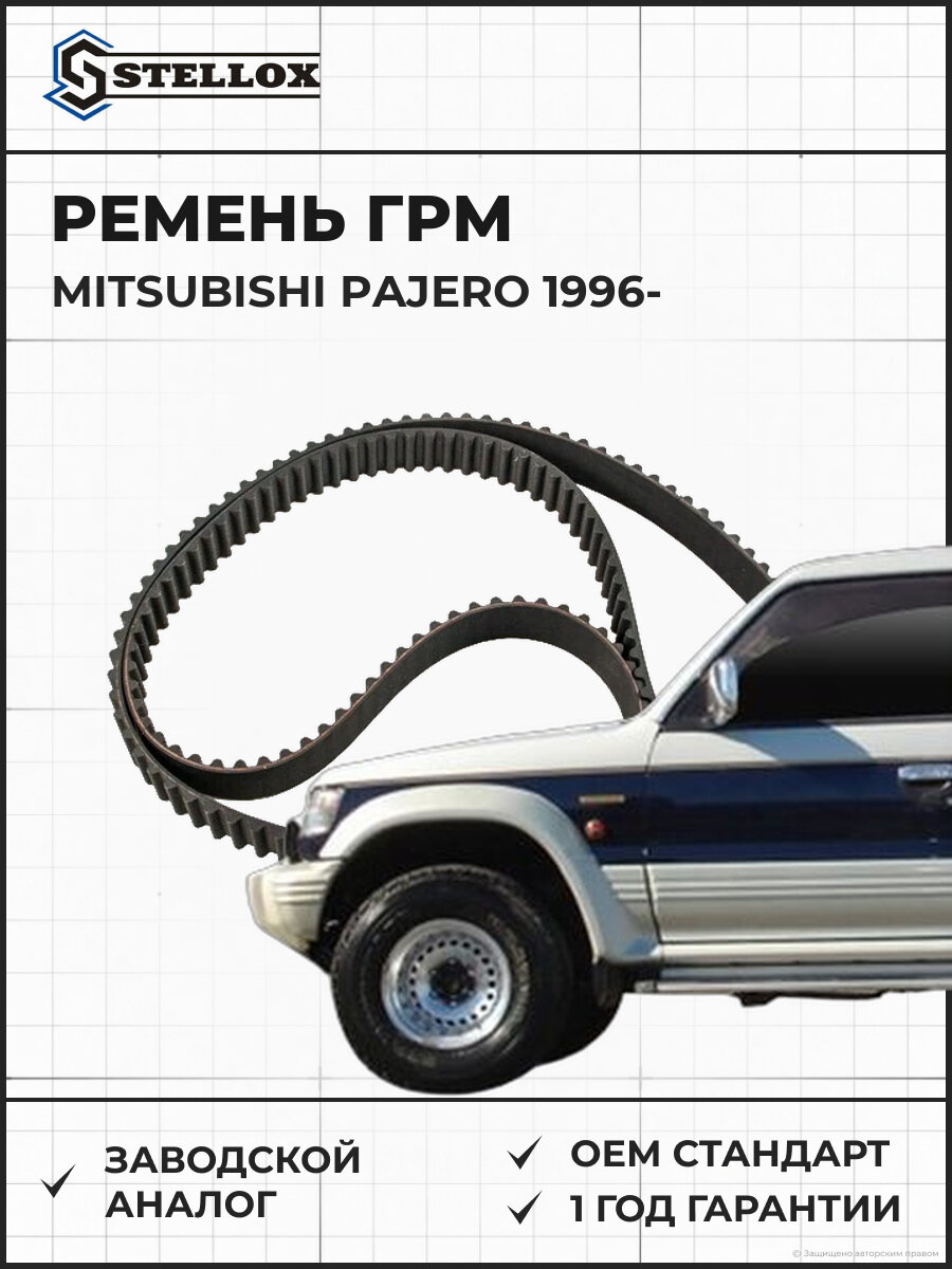 Ремень газораспределительного механизма Stellox 0904880SX Мицубиси Паджеро Mitsubishi Pajero с 1996