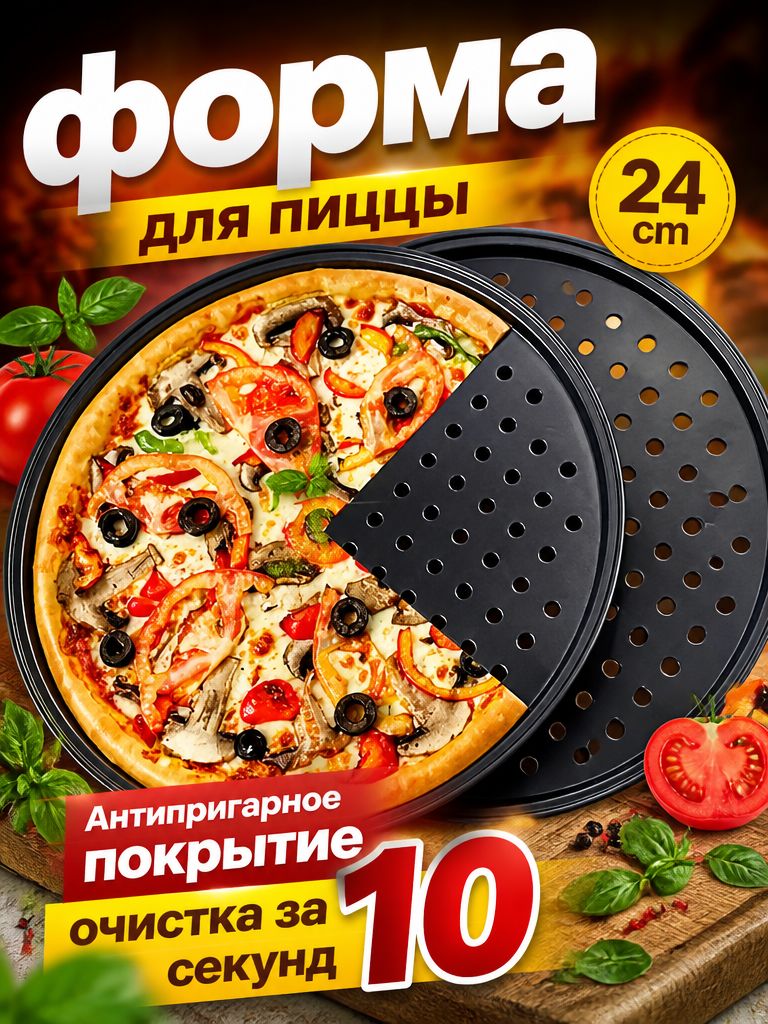 Форма для пиццы 24 см x 24 см 1 шт углеродистая сталь круглая антипригарное покрытие черный