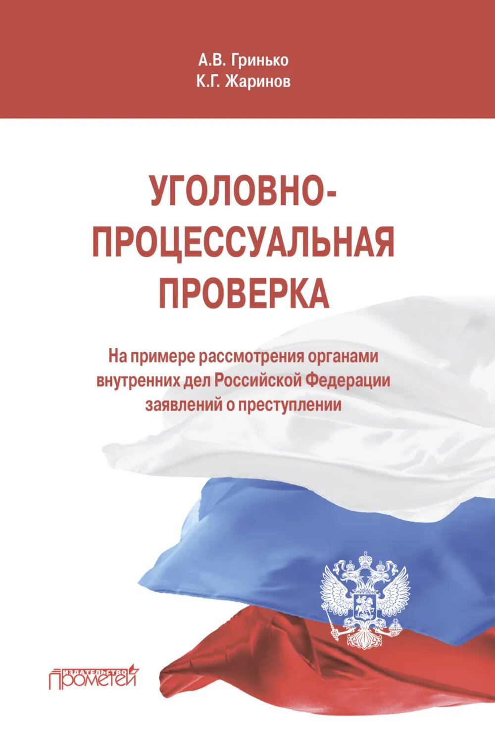 Уголовно-процессуальная проверка [Цифровая книга]
