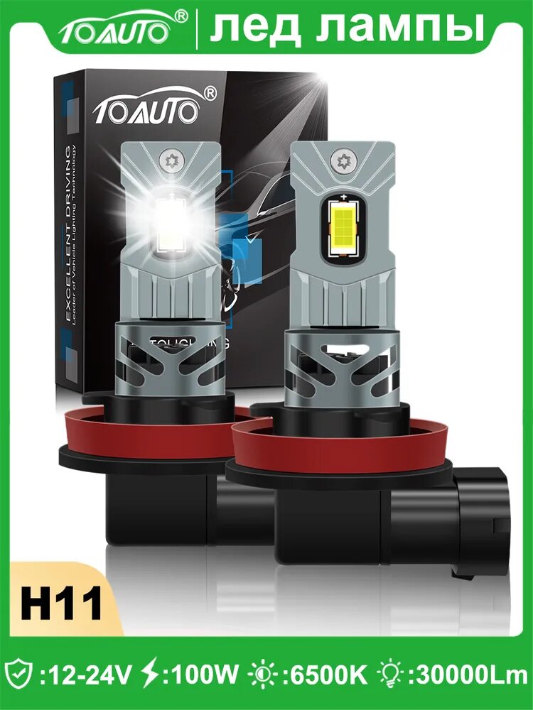 Лампа автомобильная светодиодная H11, 2 шт, 100W, 6500K, 30000Лм, TOLED