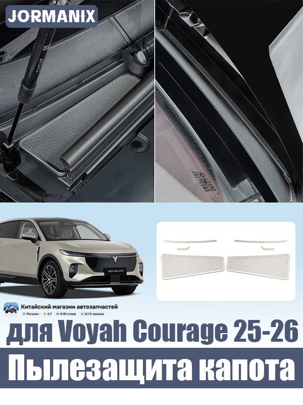 Voyah Courage Защитный чехол от пыли на капот и под капот, voyah courage 2025-2026 аксессуары