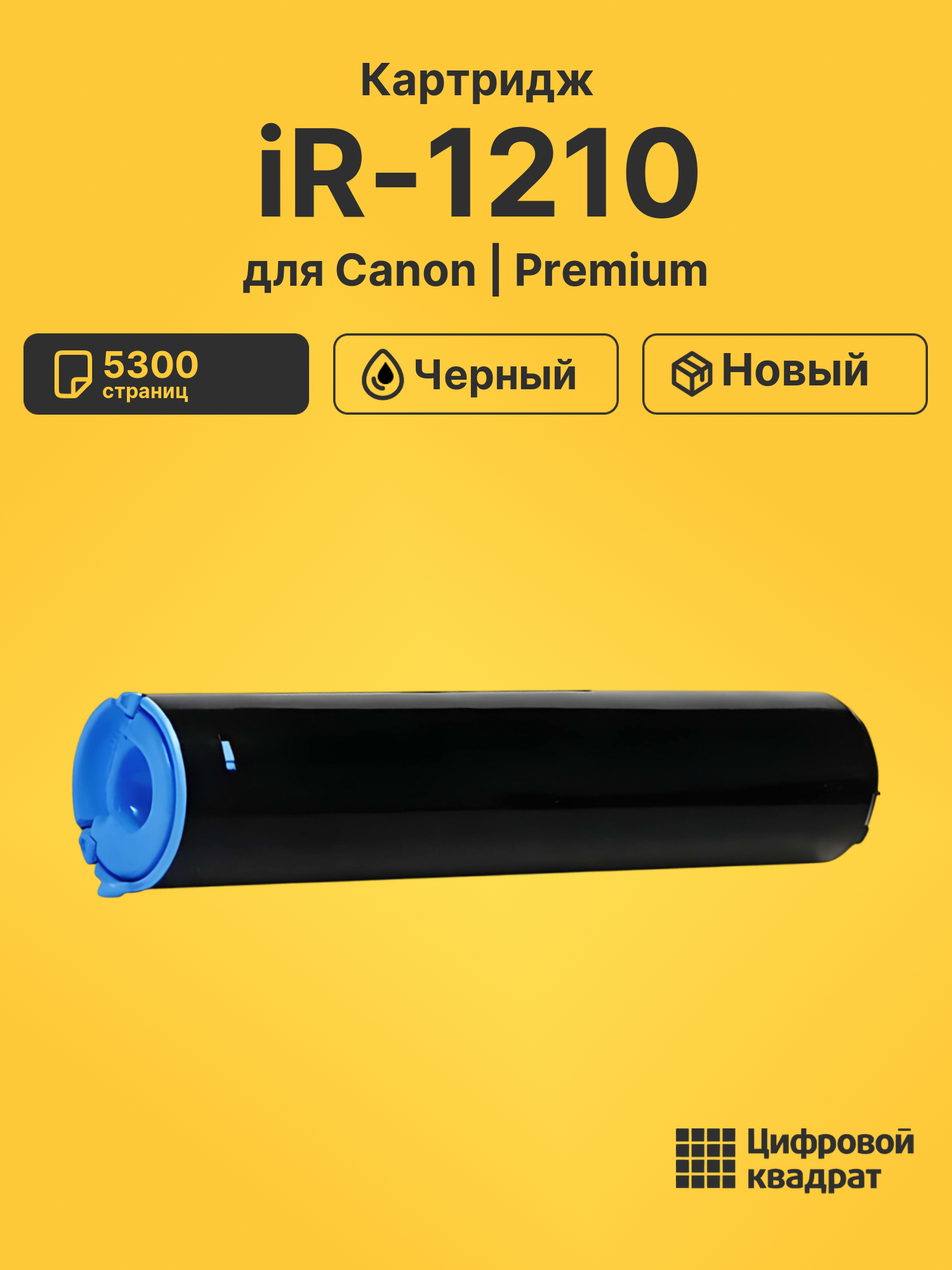 Картридж для Canon iR-1210 5300 страниц черный совместимый для лазерного принтера