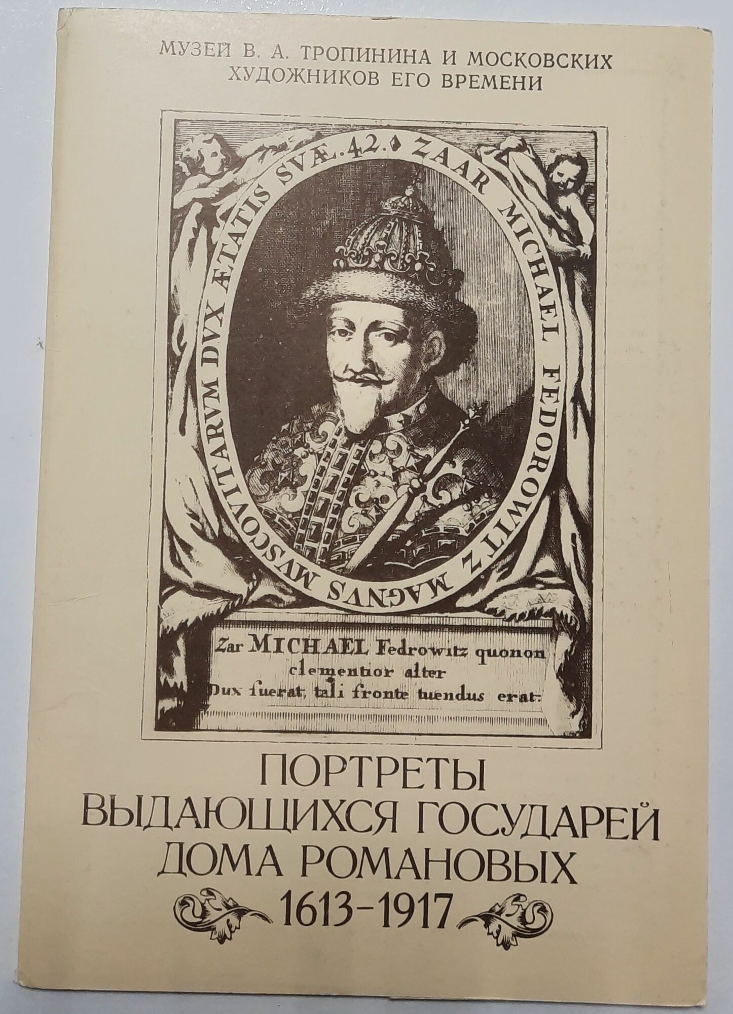 Портреты выдающихся государей дома Романовых (1613-1917). Музей В. А. Тропинина и москвоских художников его времени.