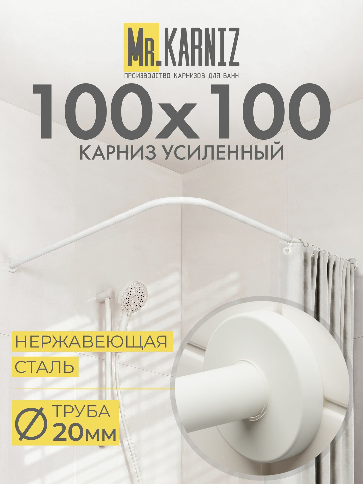 Угловой карниз для душа 100x100 см, Труба 20 мм, Г образный, Отражатели CYLINDRO цвет белый, MrKARNIZ, Усиленный, Нержавеющая сталь