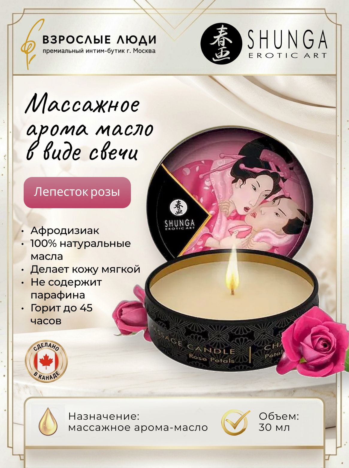 SHUNGA Massage candle Rose Petals Массажное аромамасло в виде свечи