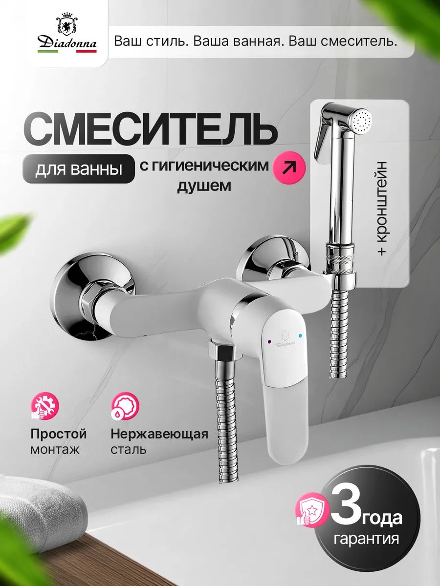 Смеситель для биде с гигиеническим душем