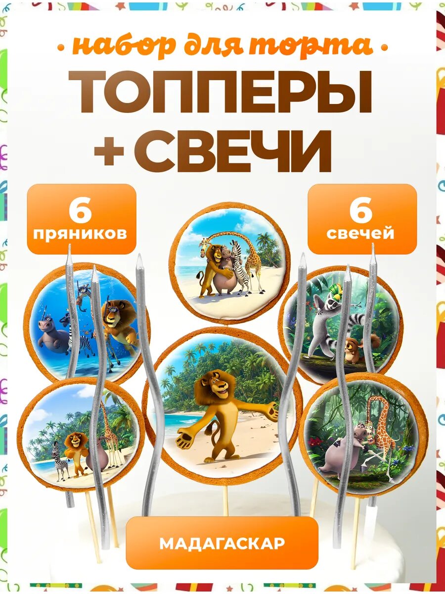 Топпер на торт. Мадагаскар. 6шт + свечи серебро