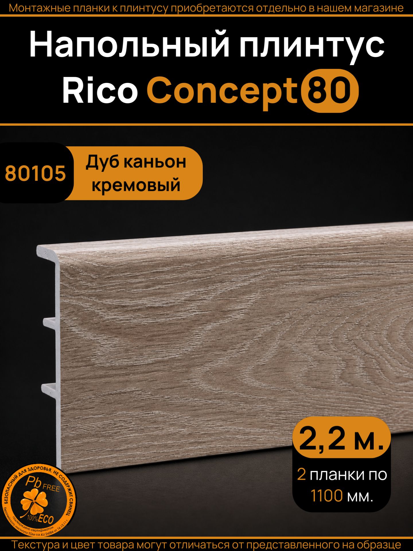 Плинтус напольный высокий ПВХ Rico Concept 80 мм с кабель-каналом, Дуб каньон кремовый (80105), 2 шт. по 1100 мм