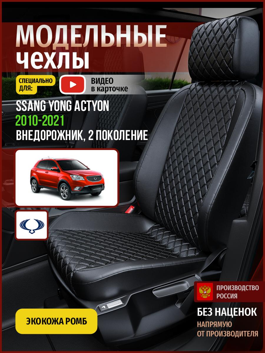 Чехлы Санг Йонг Экшн (Ssang Yong Actyon) 2010-2024 2 внедорожник Экокожа с ромбом Черный 4913AV859FT Чехлы. ру