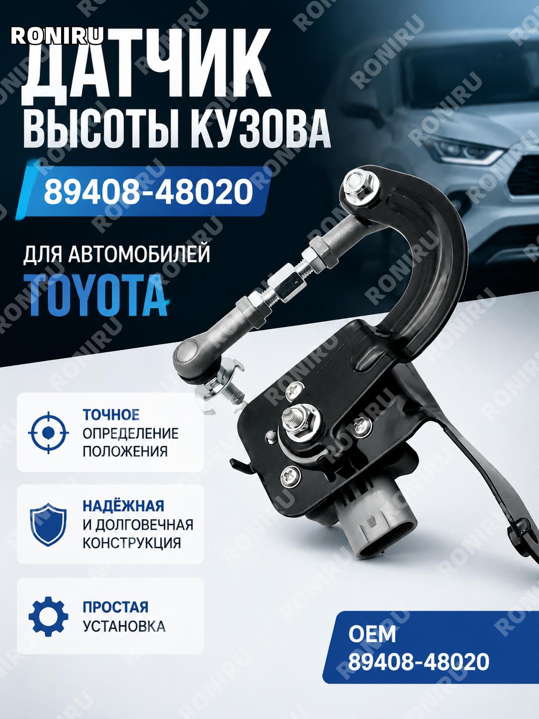 Датчик высоты кузова 89408-48020 для Toyota, новый автомобильный сенсор уровня кузова для замены детали и ремонта