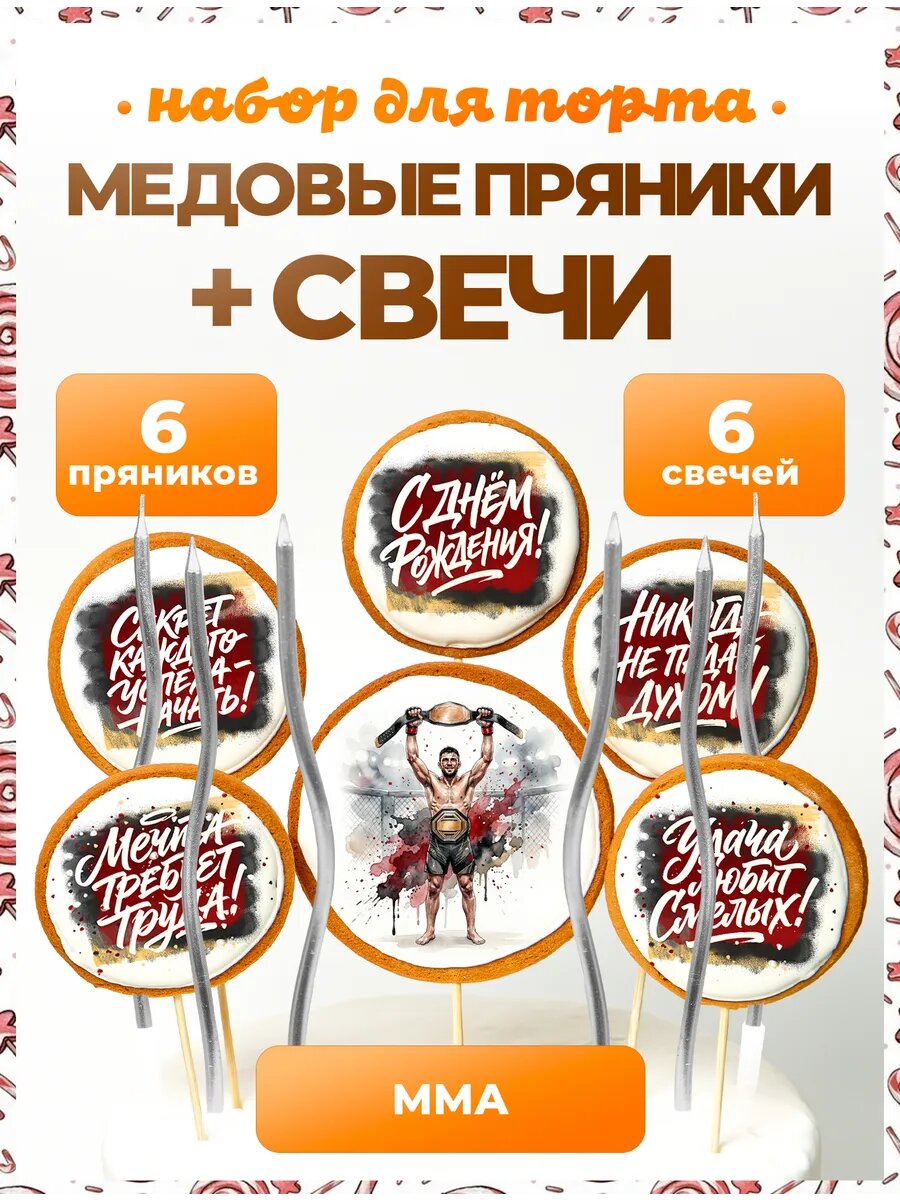 Украшения для торта. ММА 2. 6шт + свечи серебро