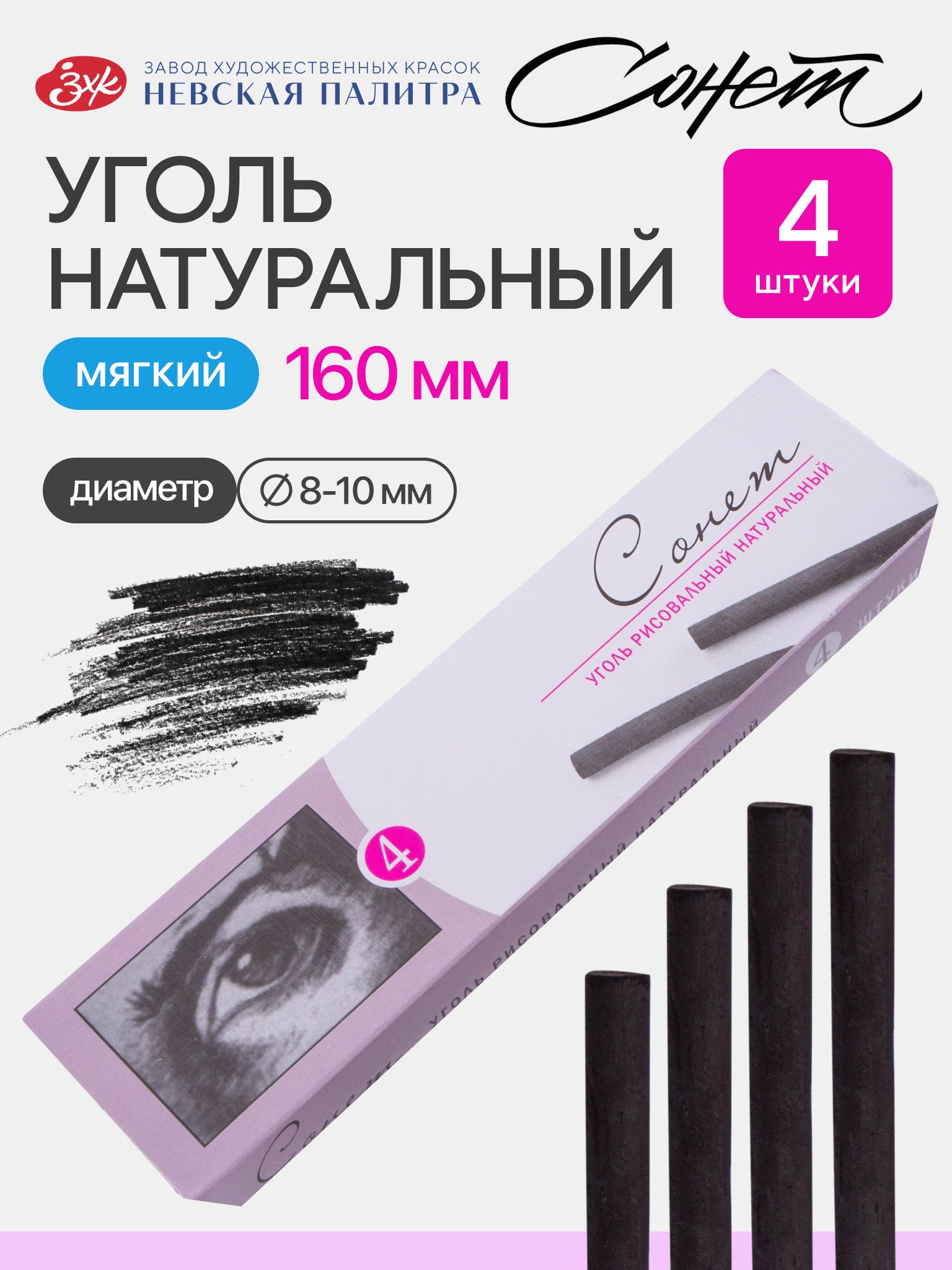 Уголь для рисования (160 мм) Невская палитра Сонет, диаметр 8/10 мм, 4 штуки 4541011