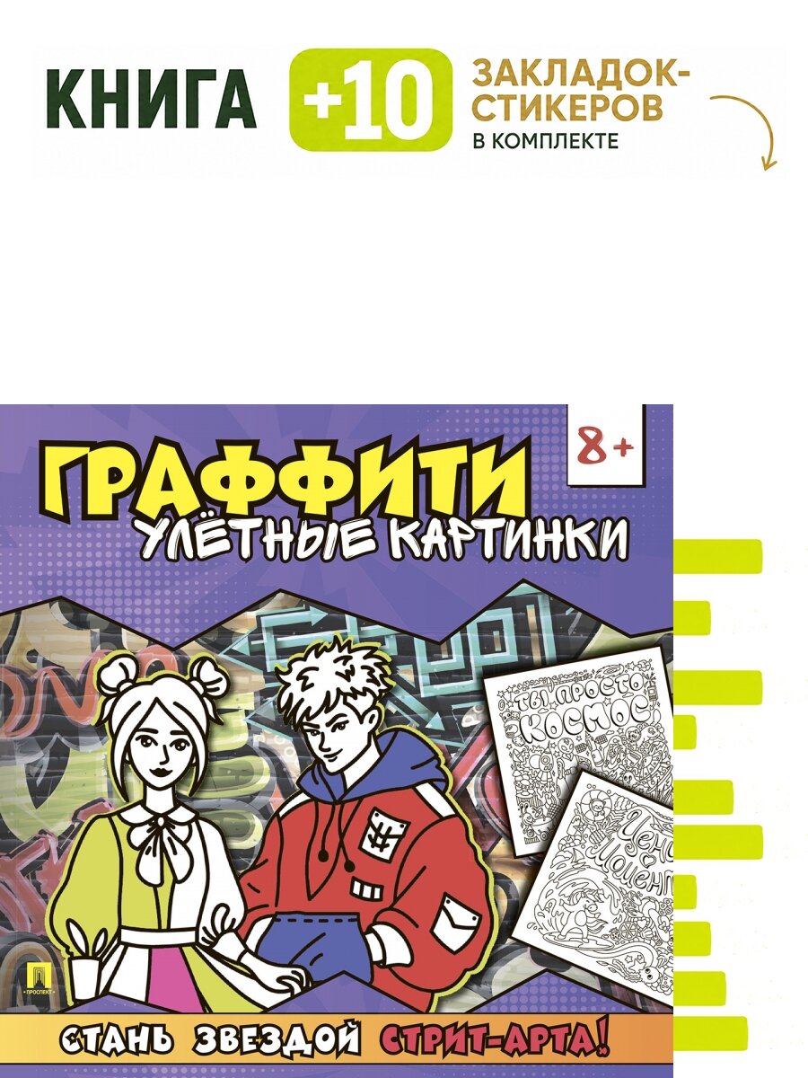 Раскраска-граффити. Улётные картинки. Комплект: книга + 10 закладок-стикеров