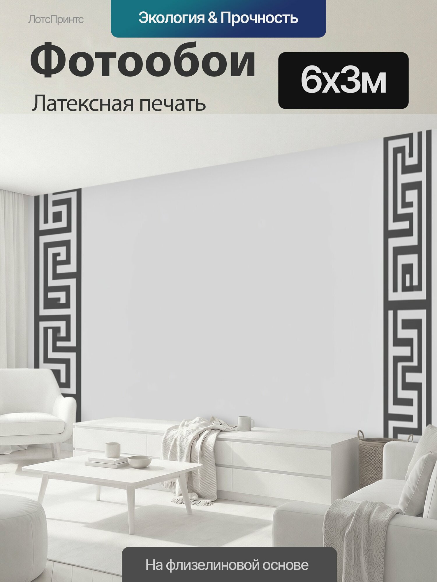 Фотообои моющиеся ударопрочные "Греческий меандр в квадратной рамке. Геометрический орнамент меандр в виде квадратного бордюра: строгие." 600x300 см. латексная печать