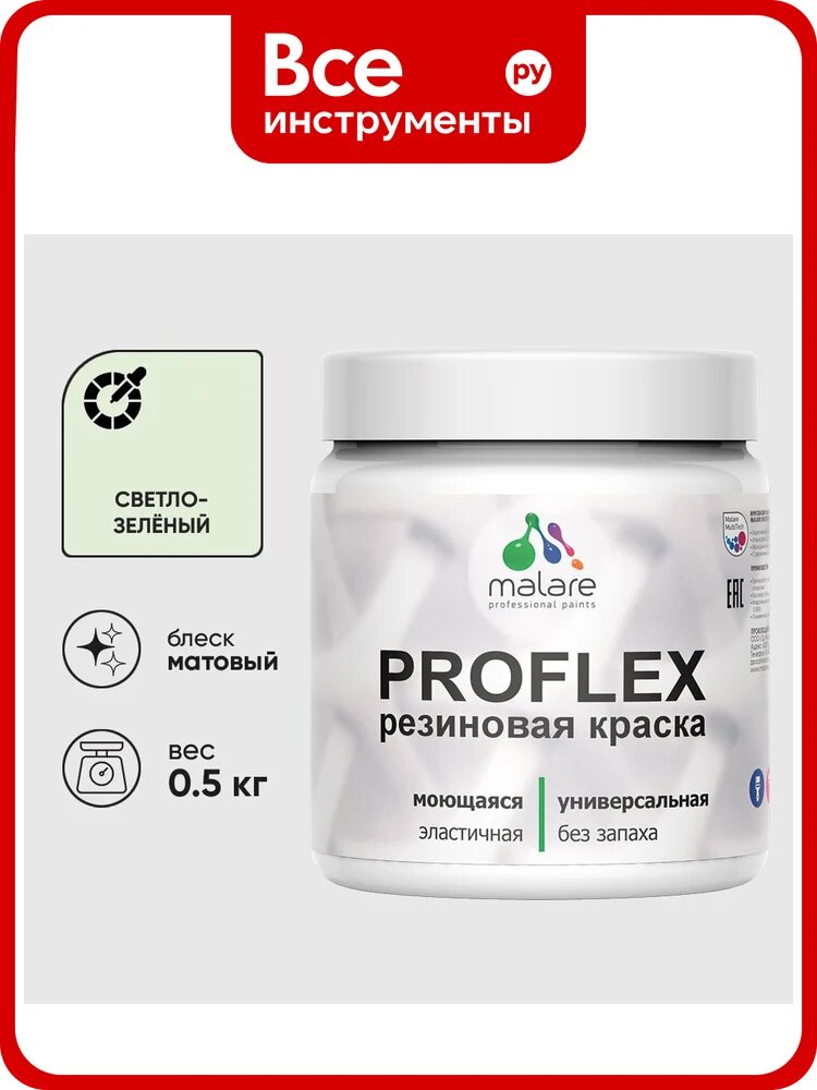 Краска MALARE резиновая ProfleX жидкая резина для наружных и внутренних работ, быстросохнущая моющаяся, матовая, светло-зеленый, 0.5 кг КПРФЛКСАСВЗМ0050