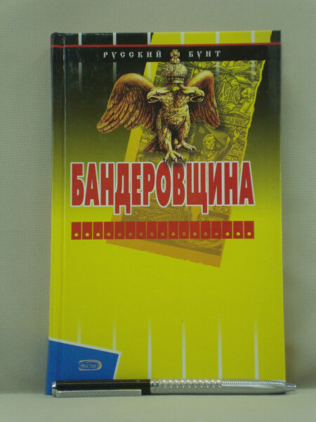 Бандеровщина.