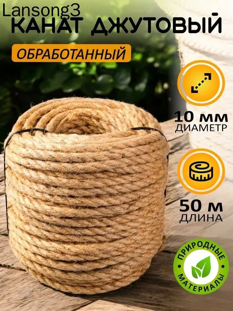 Канат 50 м, 10 мм, Джут