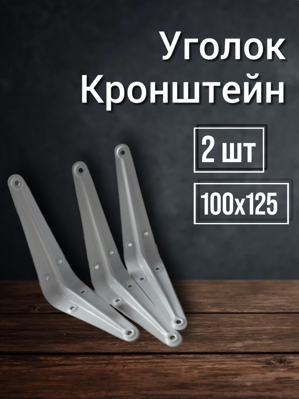 Кронштейн уголок 100х125 мм стальной. Держатель для полок 2 шт.
