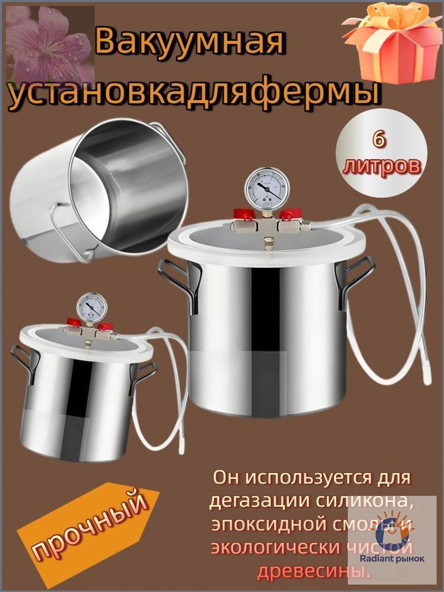 Вакуумный дегазатор премиумкласса из нержавейки, предназначенный для обработки силикона, эпоксидной смолы и экодревесины, объемом 6 л, 1 шт.
