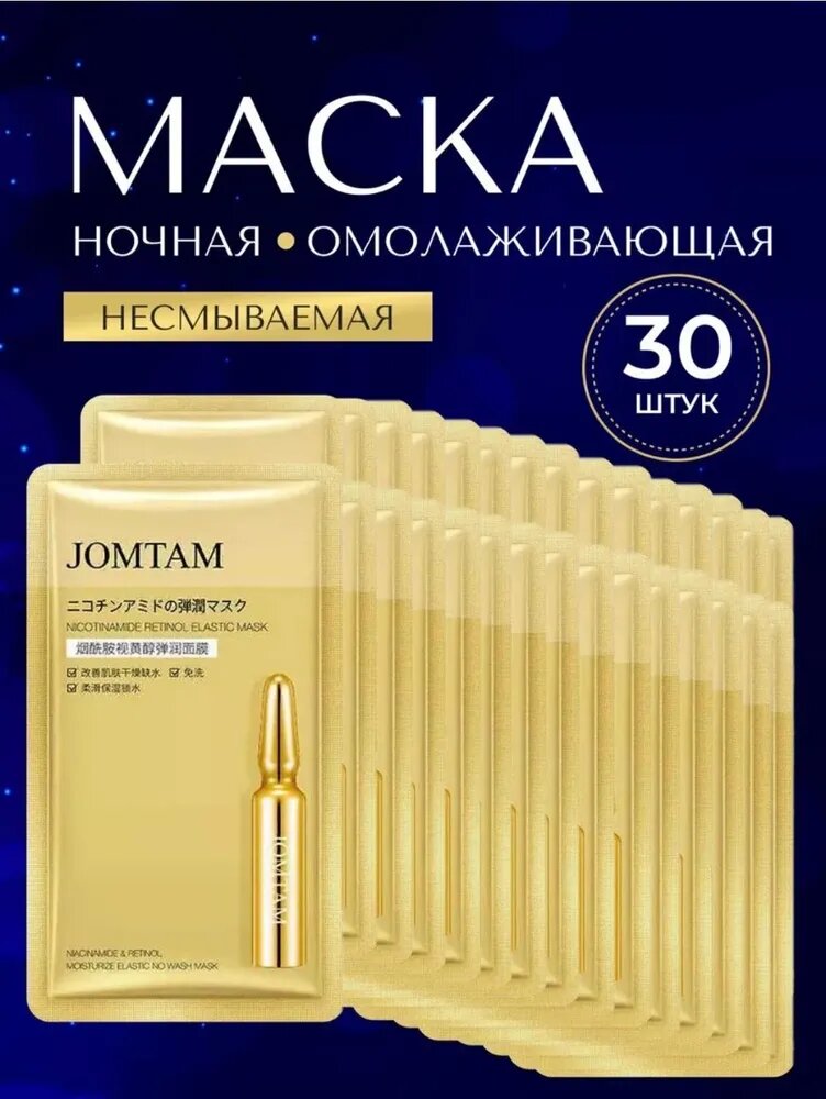 Питательная несмываемая маска для лица JOMTAM, с подтягивающим эффектом, 30шт.