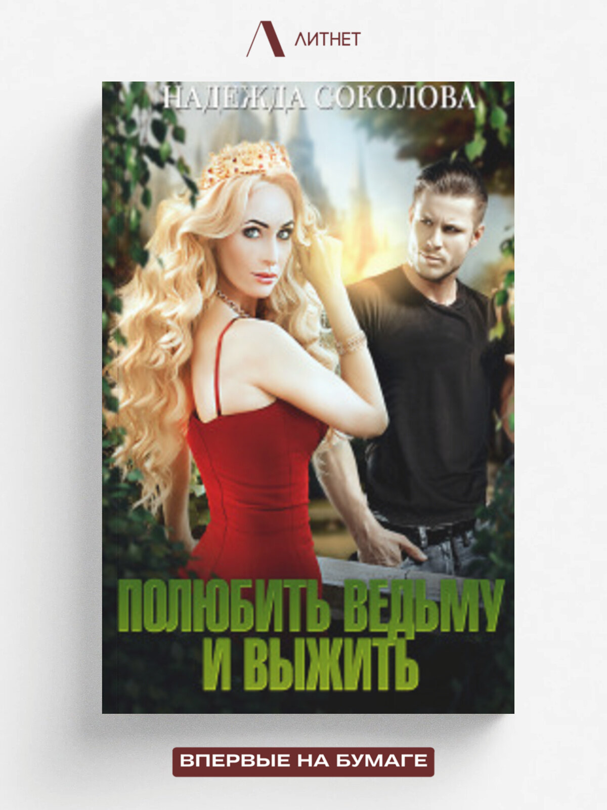 Полюбить ведьму и выжить