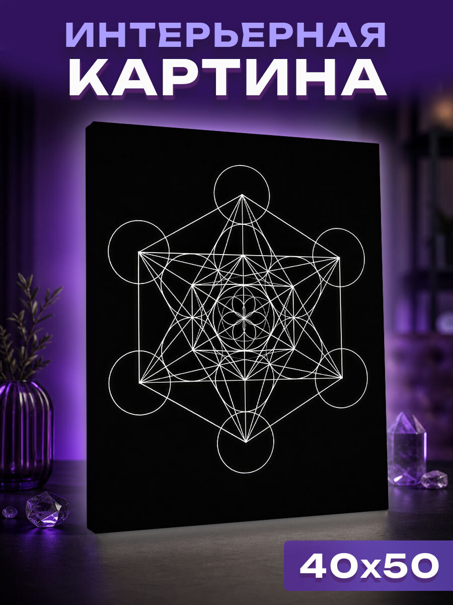 Интерьерная картина Священная геометрия Куба Метатрона