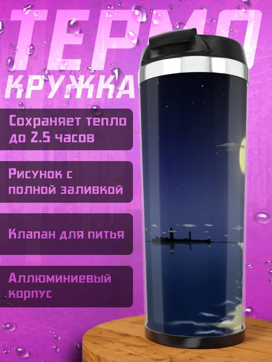 Термокружка Ночная Ария
