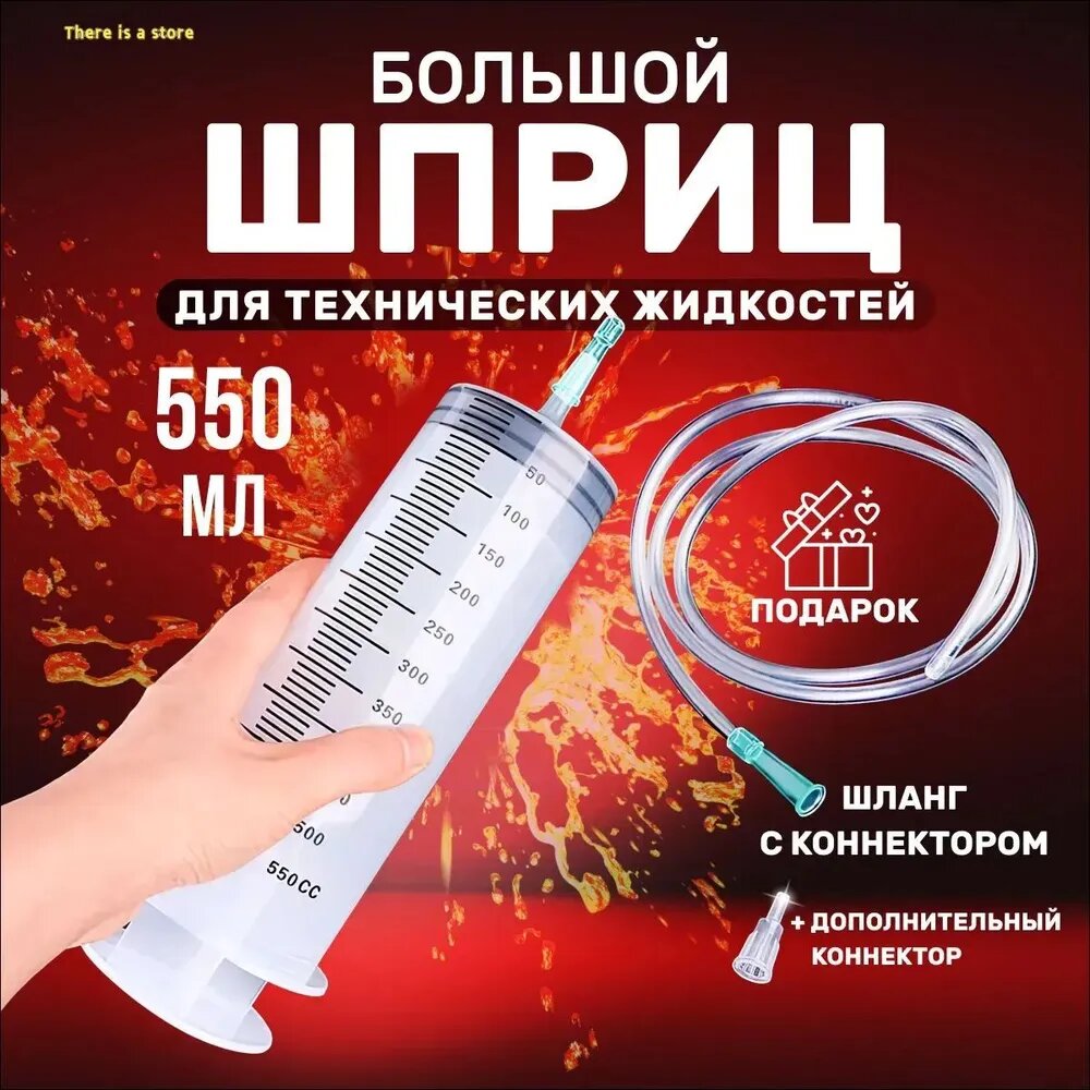 Большой шприц 550 мл для технических жидкостей, смазки, масел, автосервиса, с шлангом