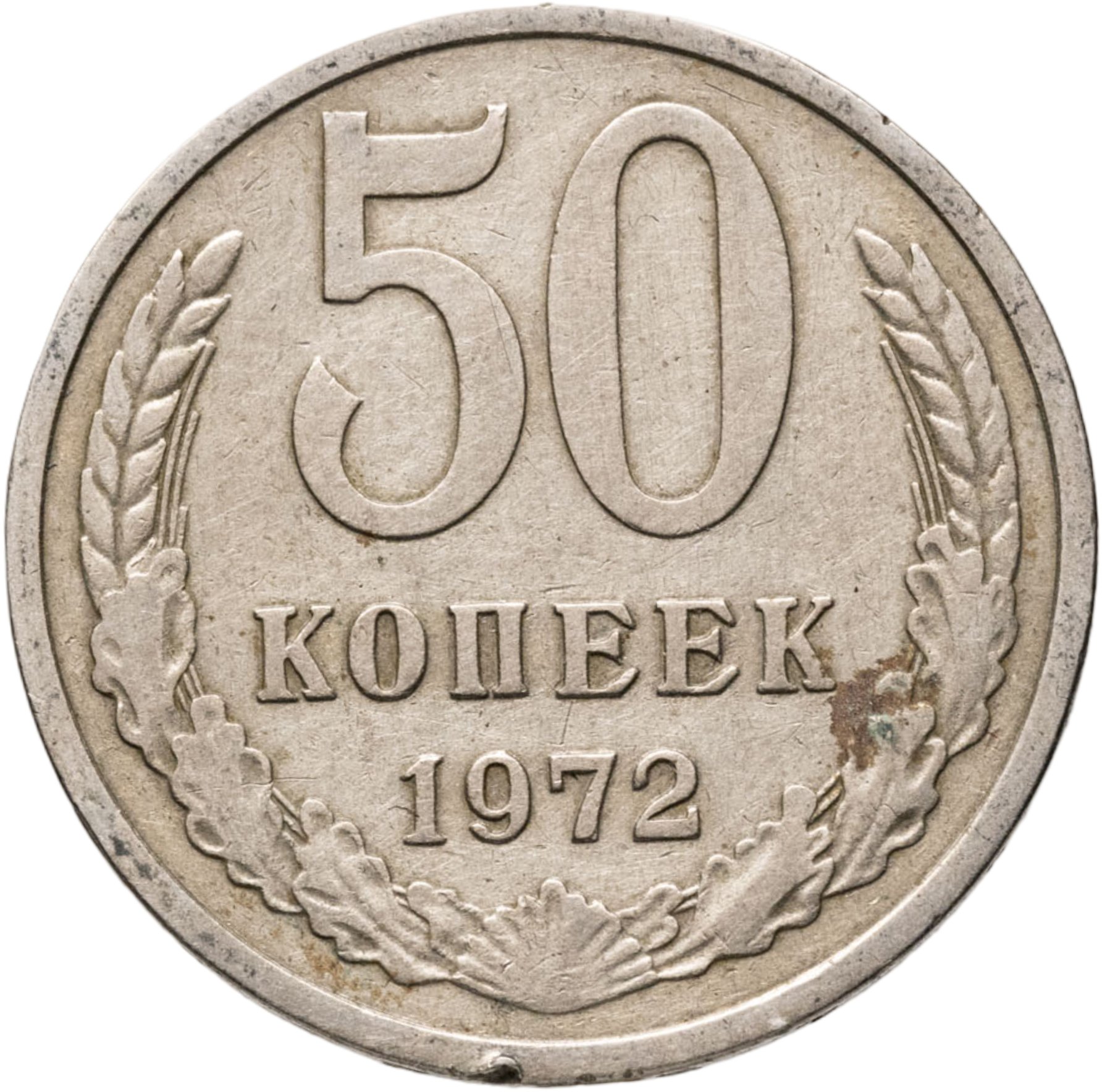 50 копеек 1972, Мельхиор медь-никель, в сохранности XF