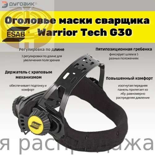 Оголовье для сварочной маски