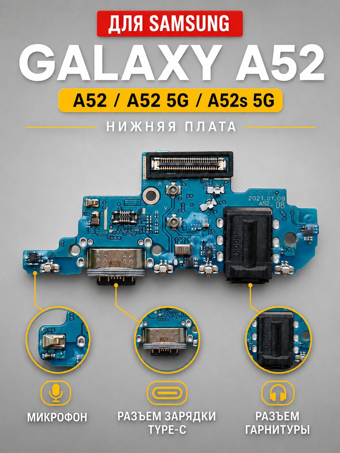Нижняя плата для Samsung Galaxy A52, A52 5G, A52s 5G, разъем зарядки/наушников/микрофон