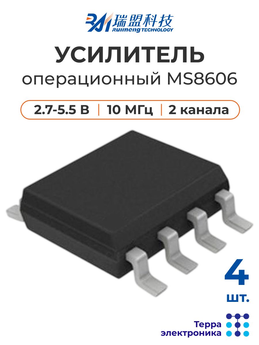 Усилитель операционный малошумящий, прецизионный MS8606 (4 шт.) 2 канала 10 МГц 2.7-5.5 В 1.8 мА RUIMENG