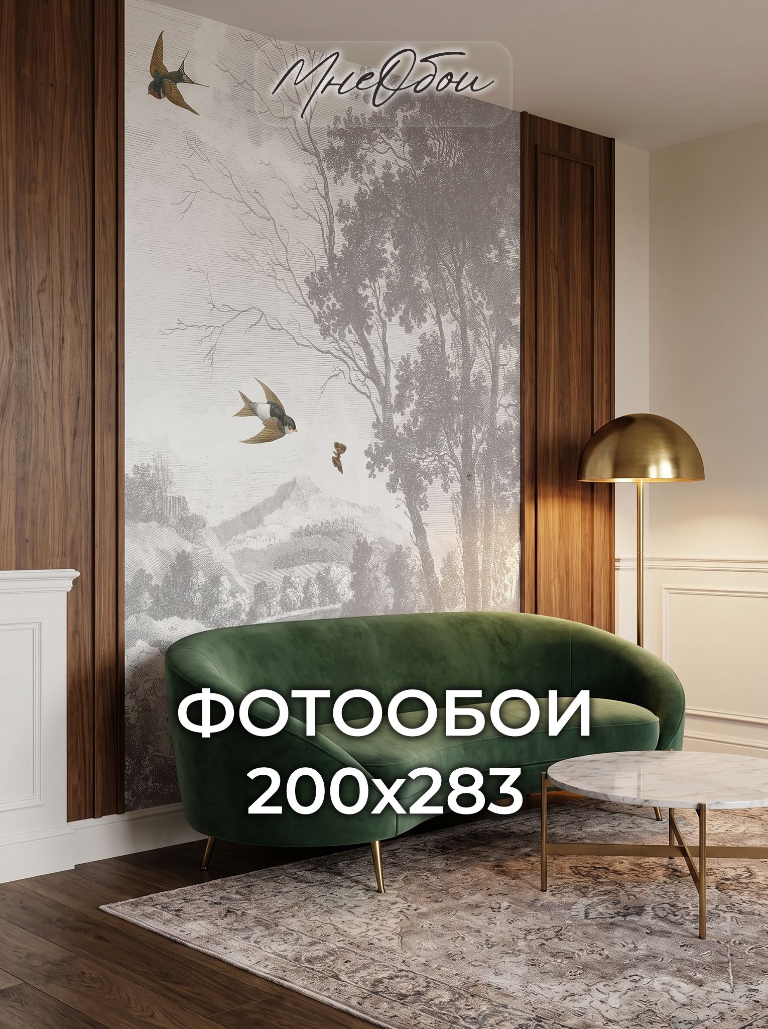 Фотообои на стену флизелиновые 3d для спальни и гостиной, на кухню 200х283 ласточки, природа, лес
