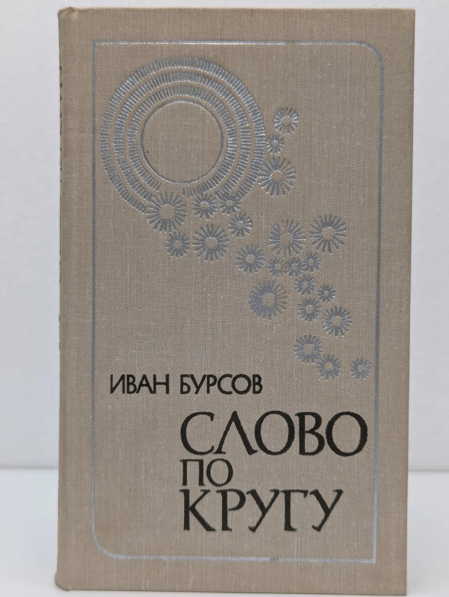 Слово по кругу Бурсов Иван Терентьевич 1981