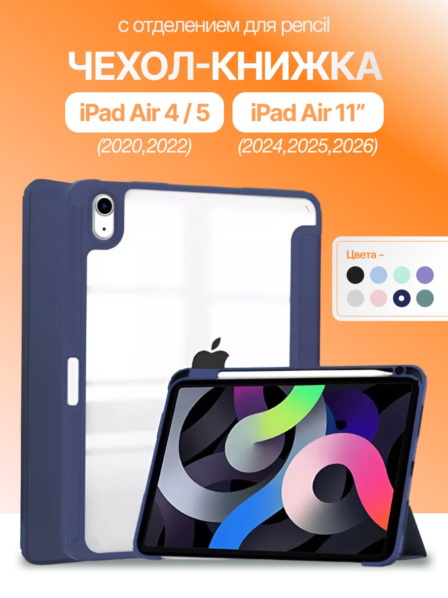 Чехол для Apple iPad Air 11" (2024, 2025, 2026) и Air 4 / Air 5 10.9" Crystal Синий