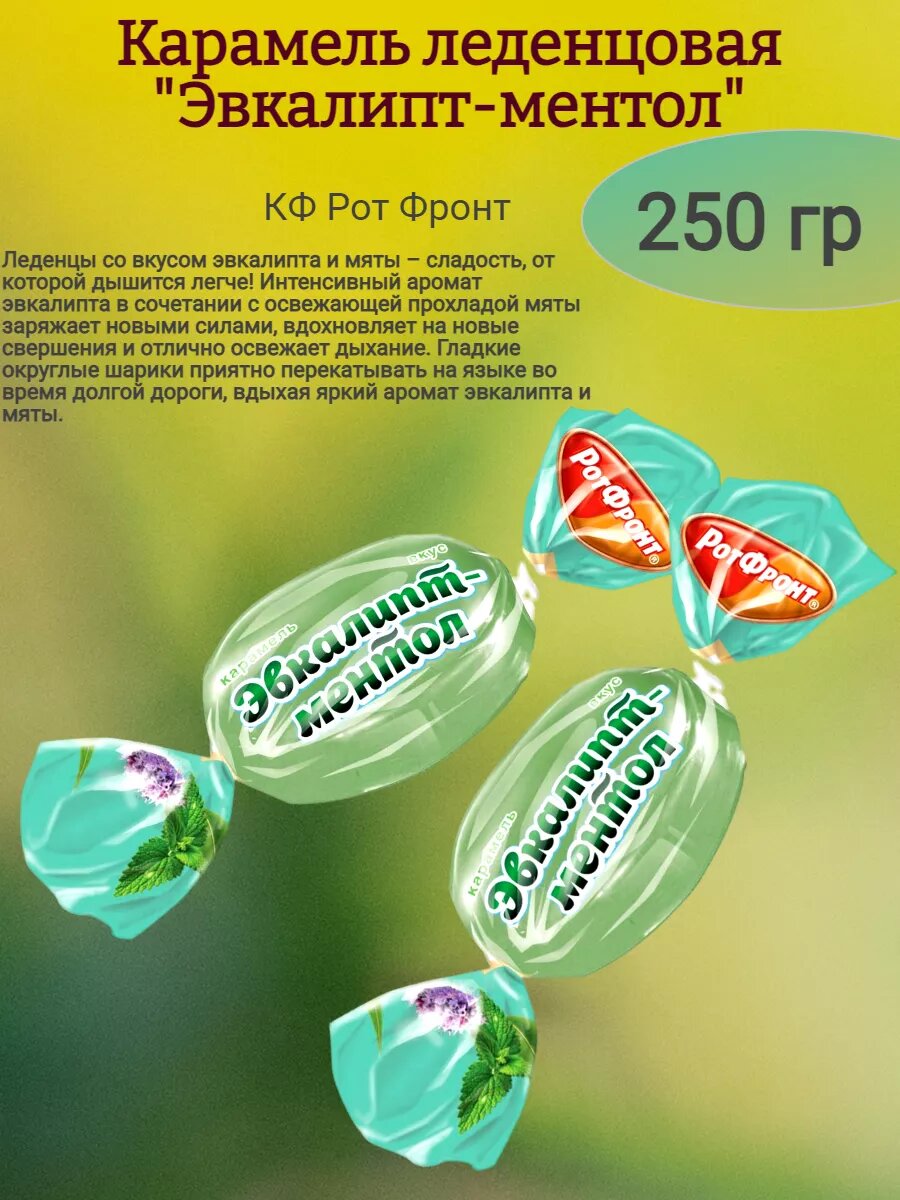 Карамель "Эвкалипт-ментол", 250 гр