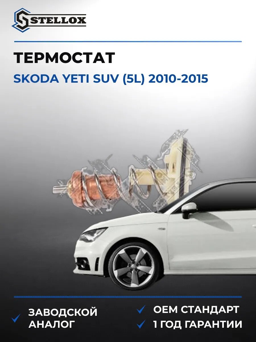 Термостат Stellox 2340138SX Шкода Йети SUV Skoda Yeti SUV 2010-2015