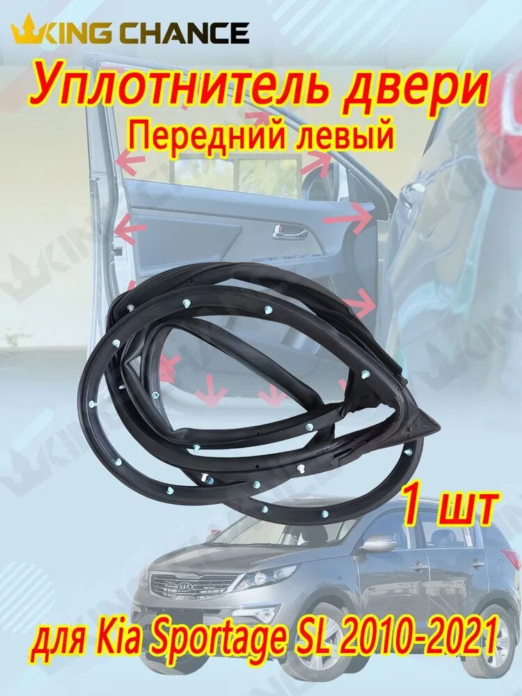 Резиновый уплотнитель двери для Kia Sportage SL 2010-2021, передний левый / передний правый / задний левый / задний правый