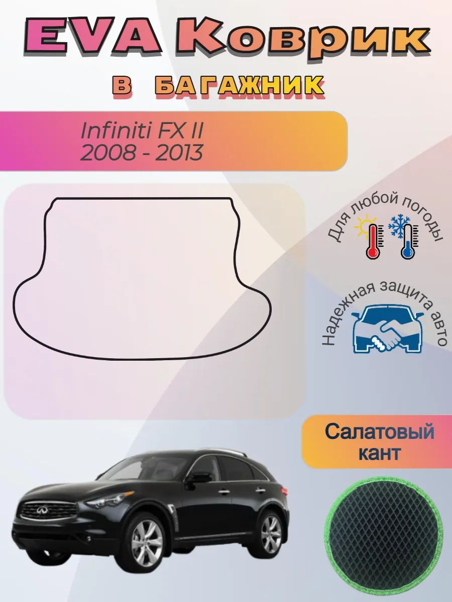 EVA коврик в багажник Infiniti FX II 2008 - 2013 Инфинити