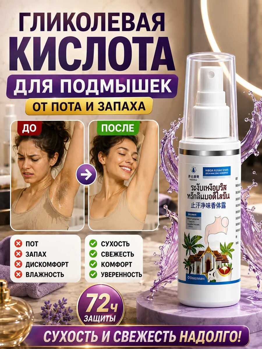 Гликолевая кислота для подмышек от пота и запаха Спрей