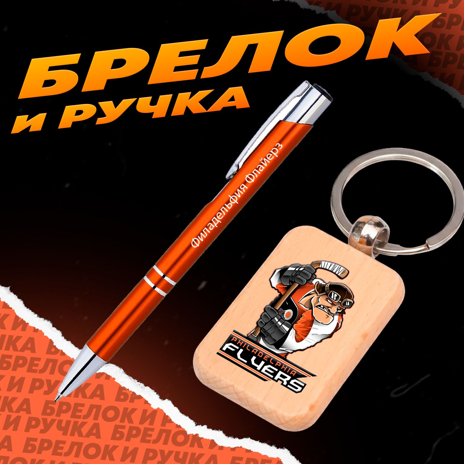 Брелок и ручка хоккейный клуб Филадельфия Флайерз