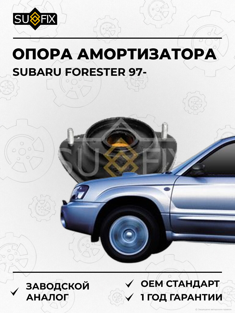 Опора амортизатора SUFIX FM1264 Субару Форестер SUBARU FORESTER 1997