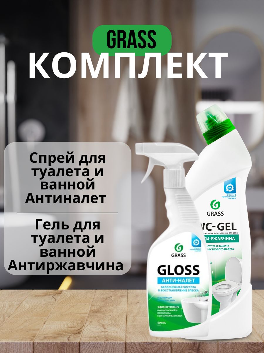 Комплект Grass Gloss - Чистящее средство для акриловых ванн, Анти-налет, Белоснежная чистота 600 мл + гель для туалета, Антиржавчина 750 мл