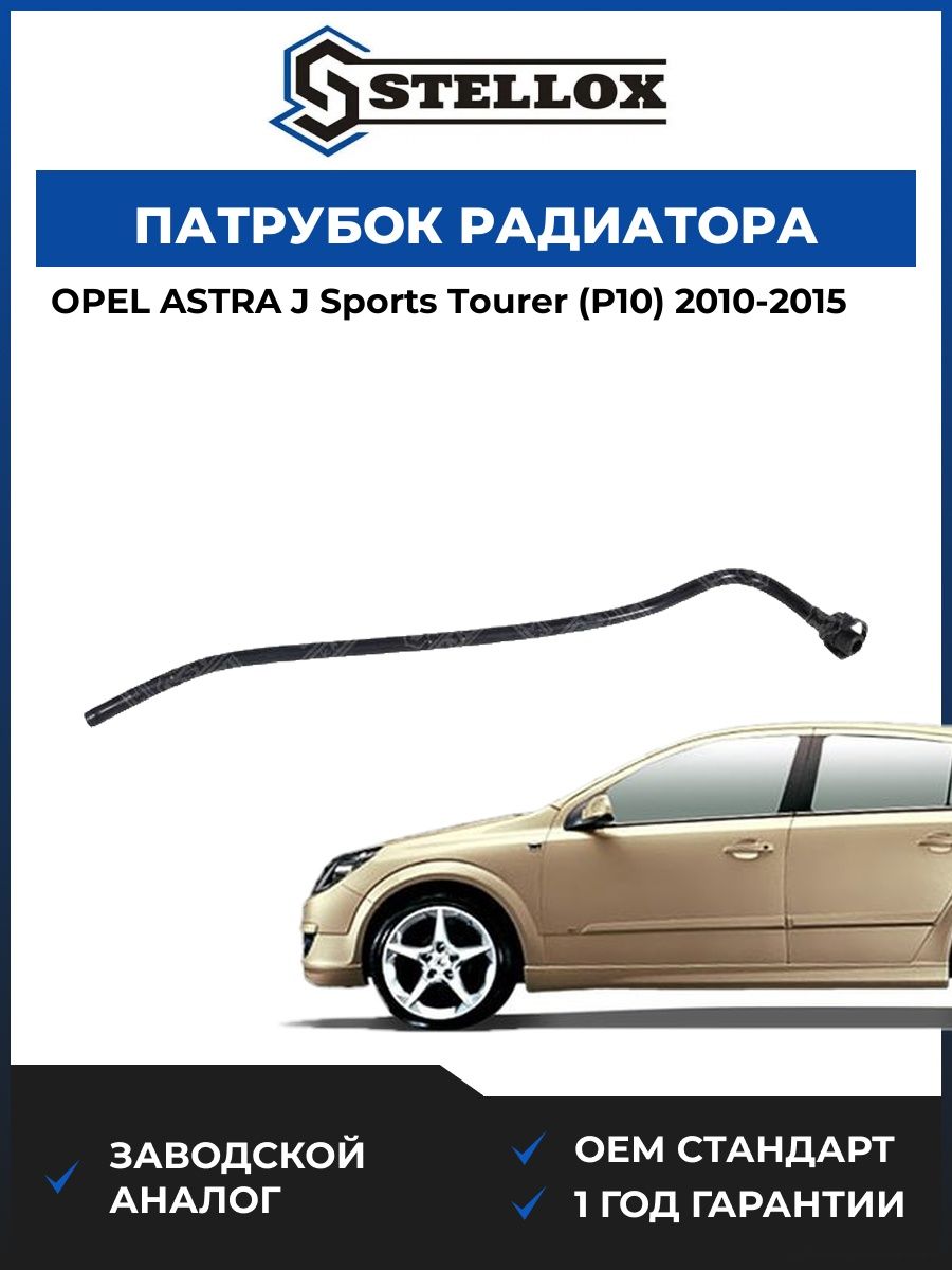Патрубок радиатора Stellox 1035565SX Опель Астра J Sports Турер Opel Astra J Sports Tourer P10 2010-2015