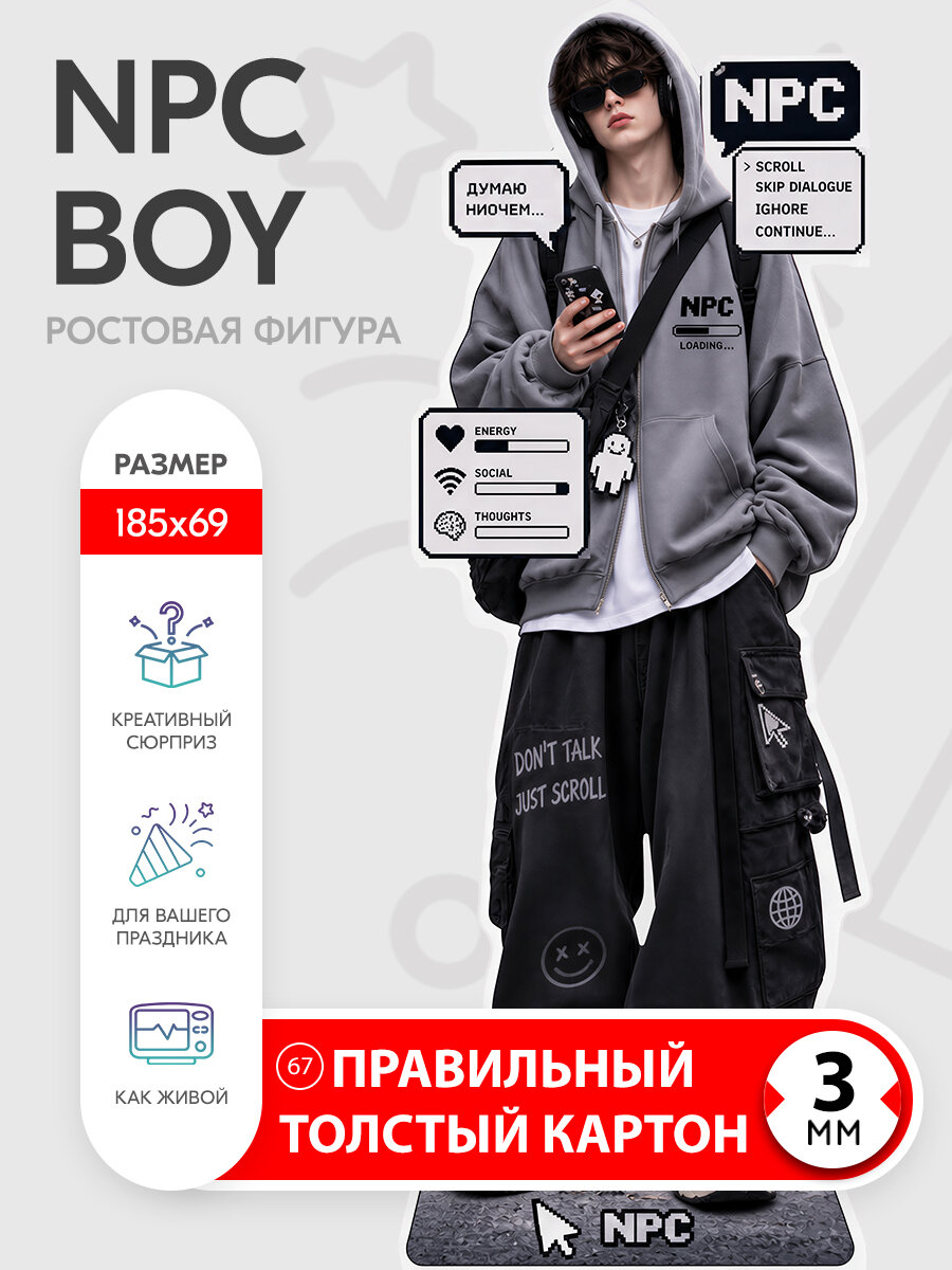 Аксессуар для фотосессий, самое это, NPC BOY ростовая фигура