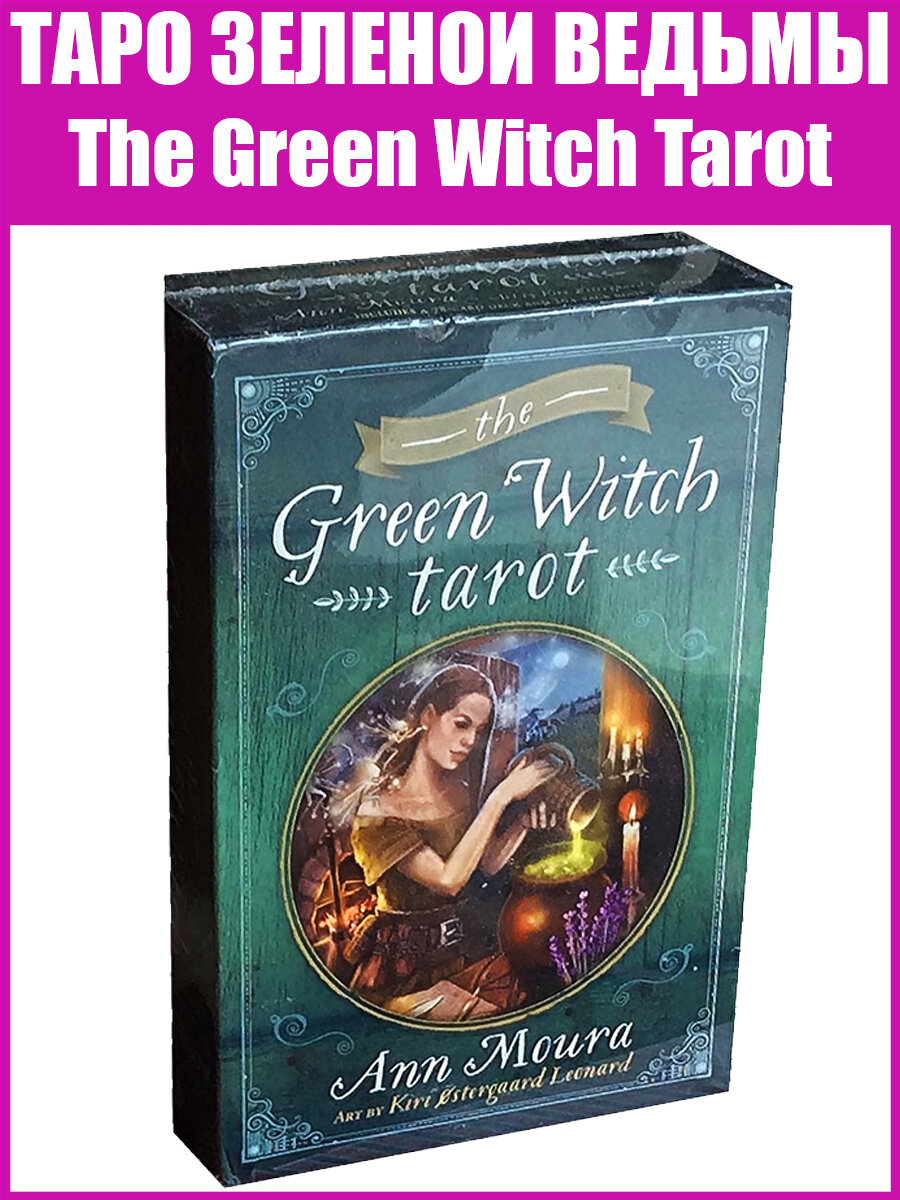 Карты Таро Зеленой Ведьмы, Гадальная колода, Репринт "The Green Witch Tarot" + Подарок к заказу