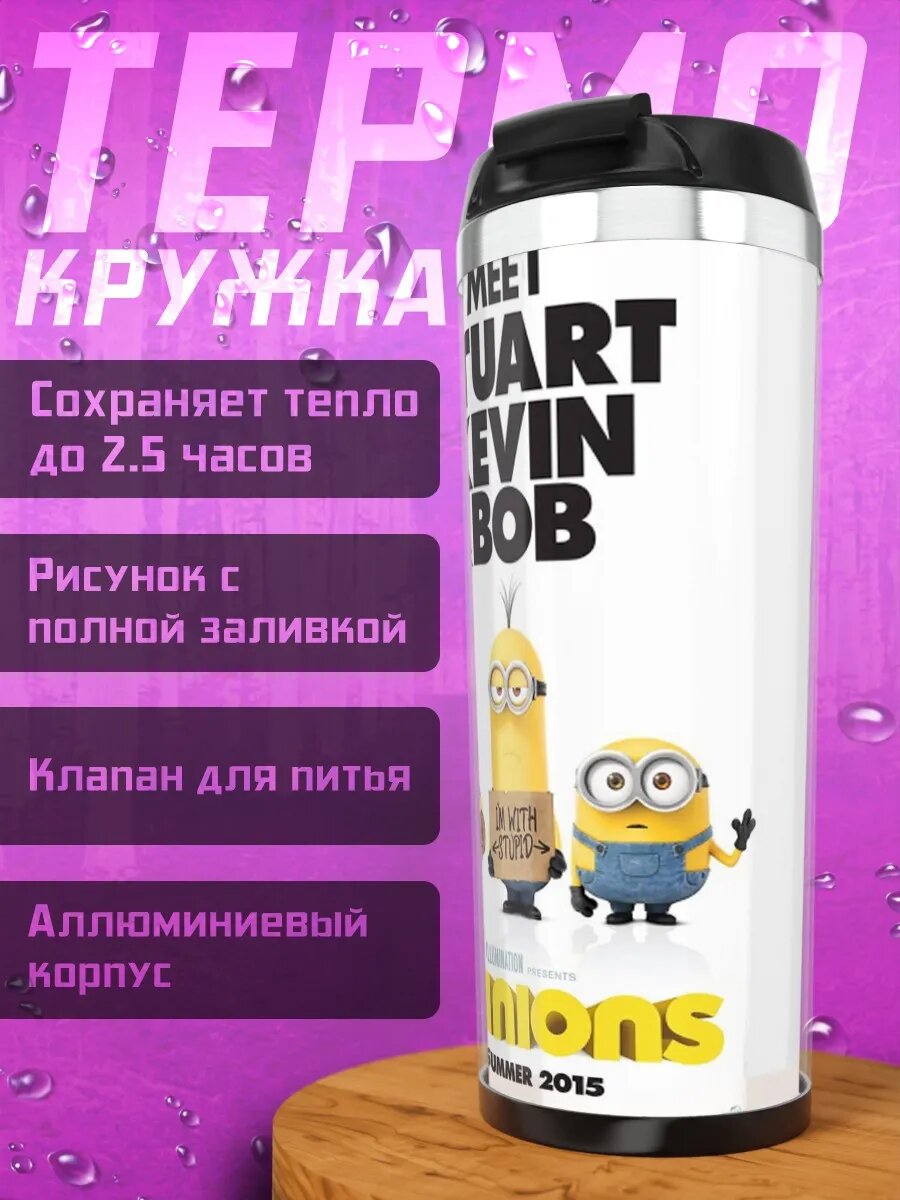 Термокружка Миньоны встречают