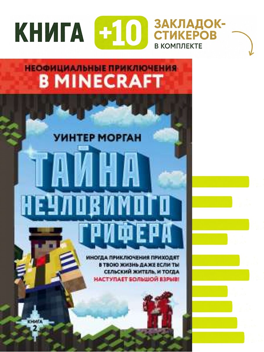 Тайна неуловимого грифера. Книга 2. Комплект: книга + 10 закладок-стикеров