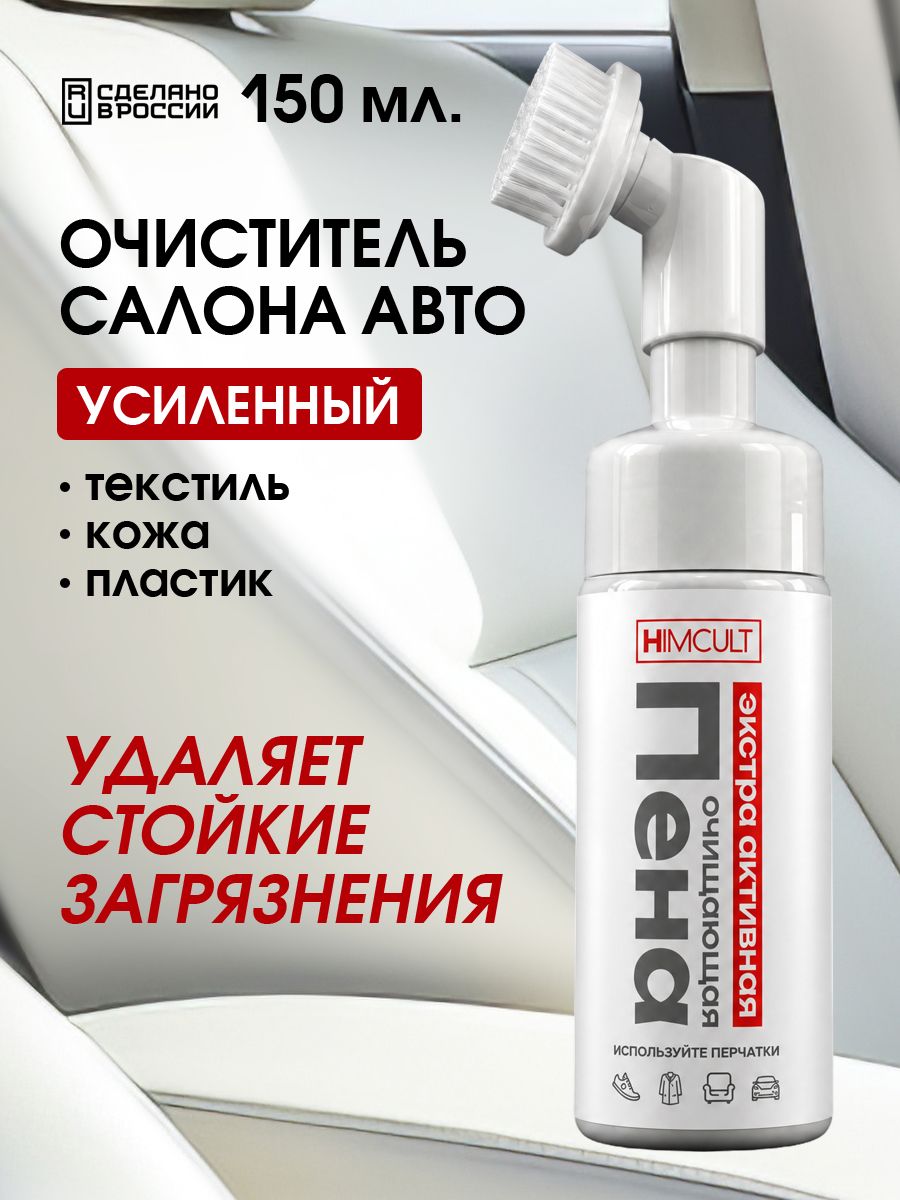 Пена очиститель пенный 150 мл для чистки салона автомобиля, сухая химчистка
